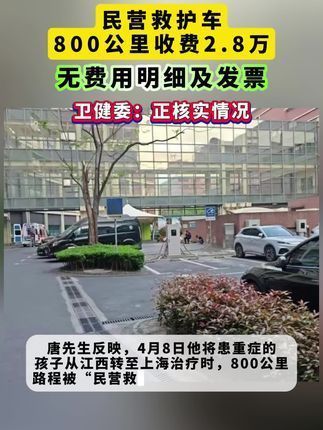 民营救护车800公里收费2.8万,无费用明细及发票,卫健委正核实