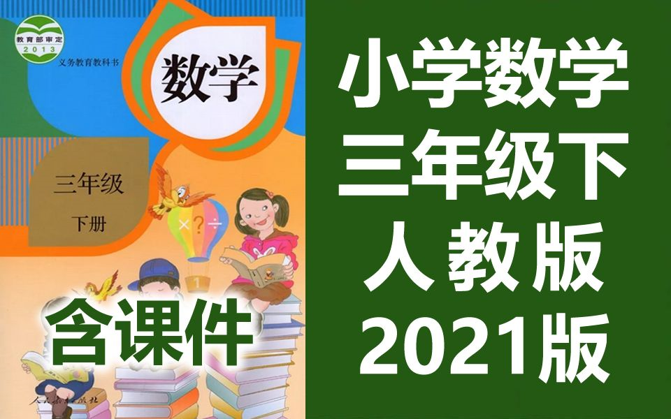 数学三年级下册数学 人教版 2021新版 小学数学3年级下册数学 教学...
