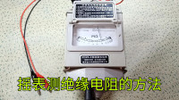 电工知识:摇表测绝缘电阻,很多电工不愿教,学会这个方法,快速判断