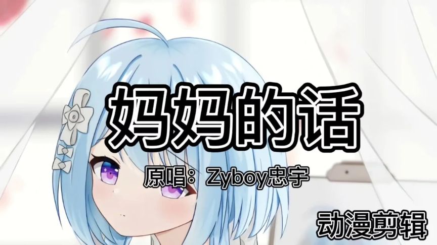 妈妈的话#动漫剪辑#综漫剪辑#催泪#动漫#二次元#童年的梦境