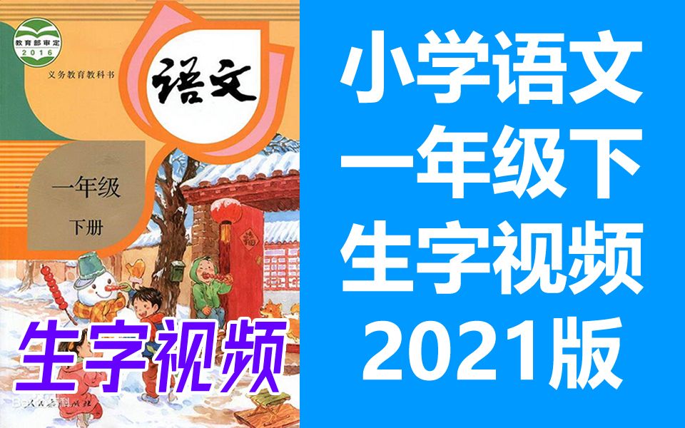 ...2021新版 部编版统编版人教版语文1年级下册语文生字笔顺动画硬笔...