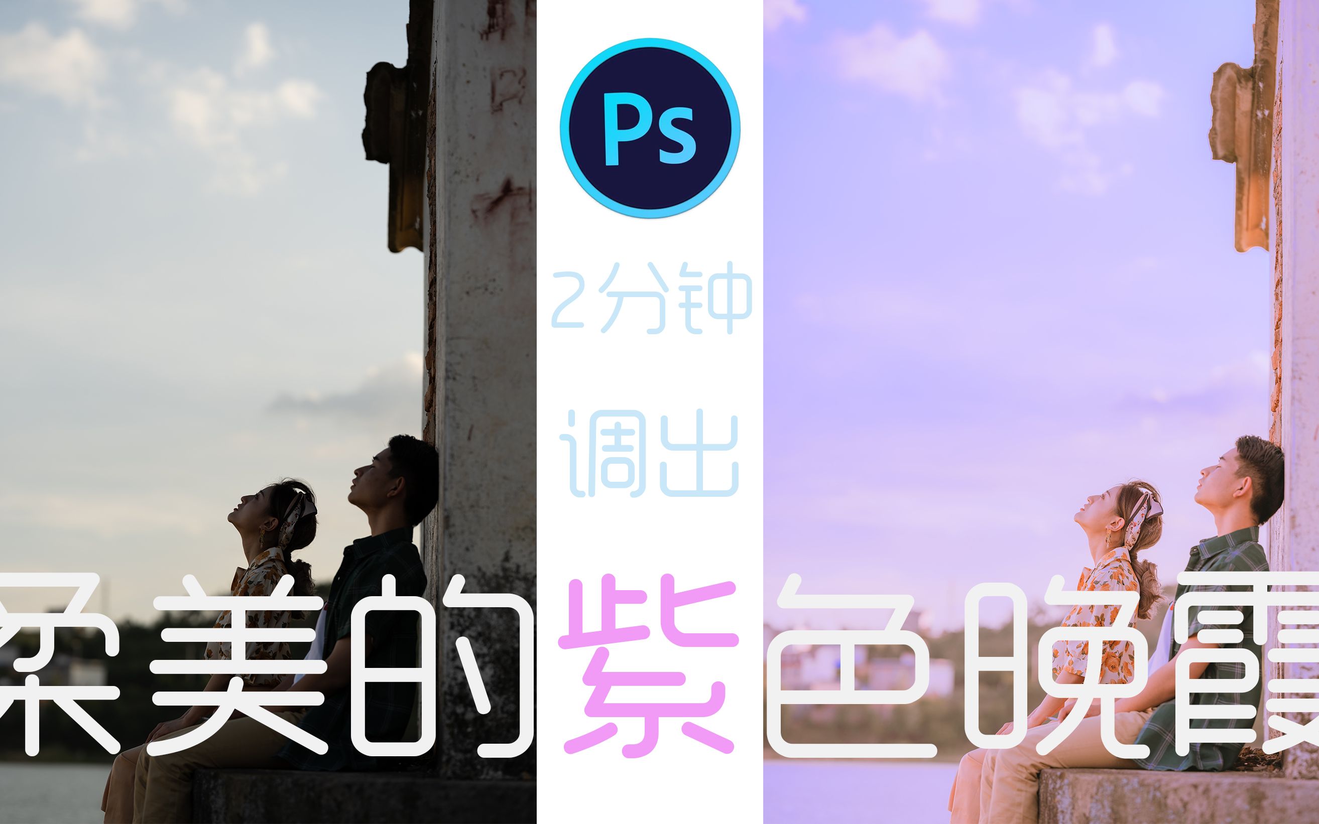 【PS调色】只需2分钟即可调出柔美的紫色晚霞
