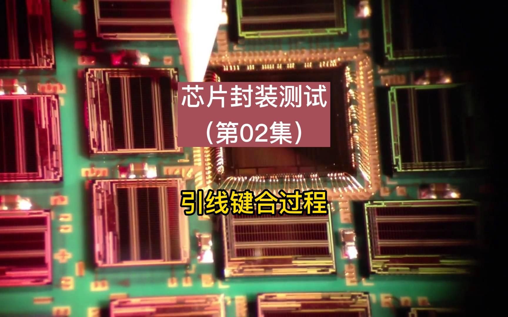 芯片封装测试(第02集):芯片封装引线键合过程