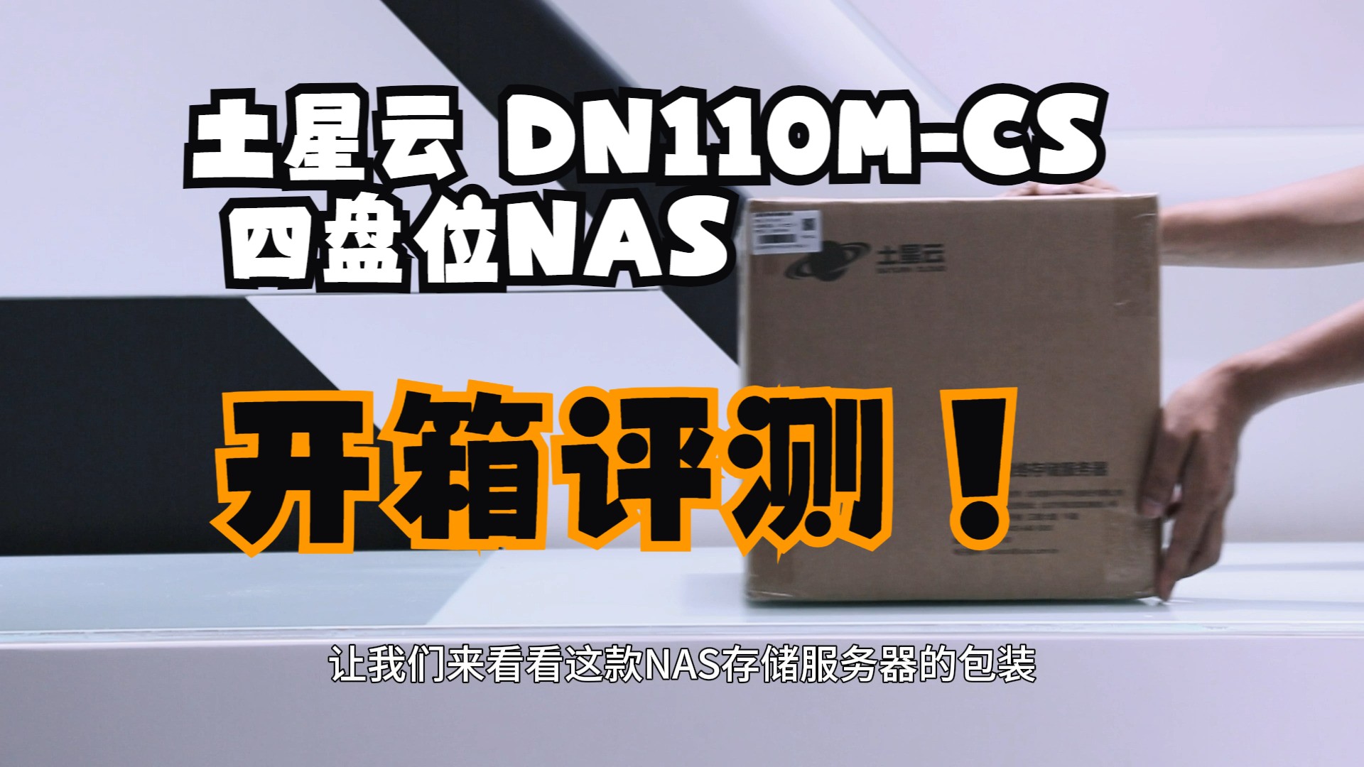 土星云 DN110M-CS 四盘位NAS 开箱评测