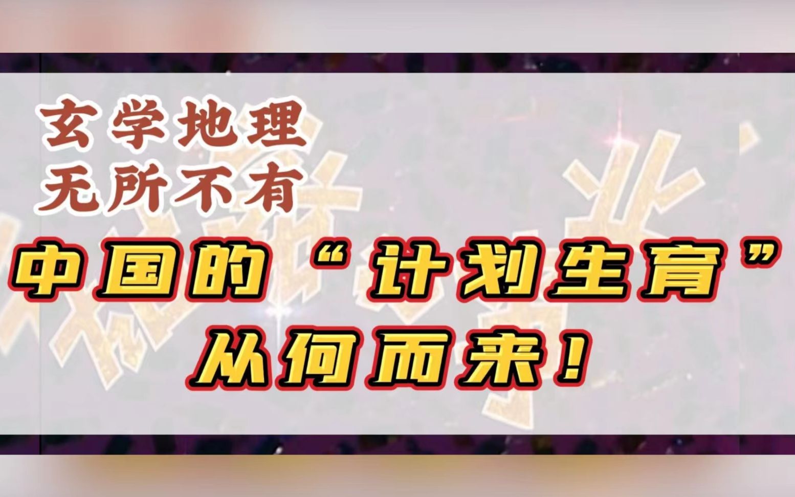 看文革后不久的电影,学中国“计划生育政策”史!