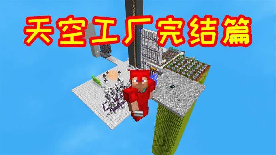 空岛来到完结篇!AE和集装箱的联动!