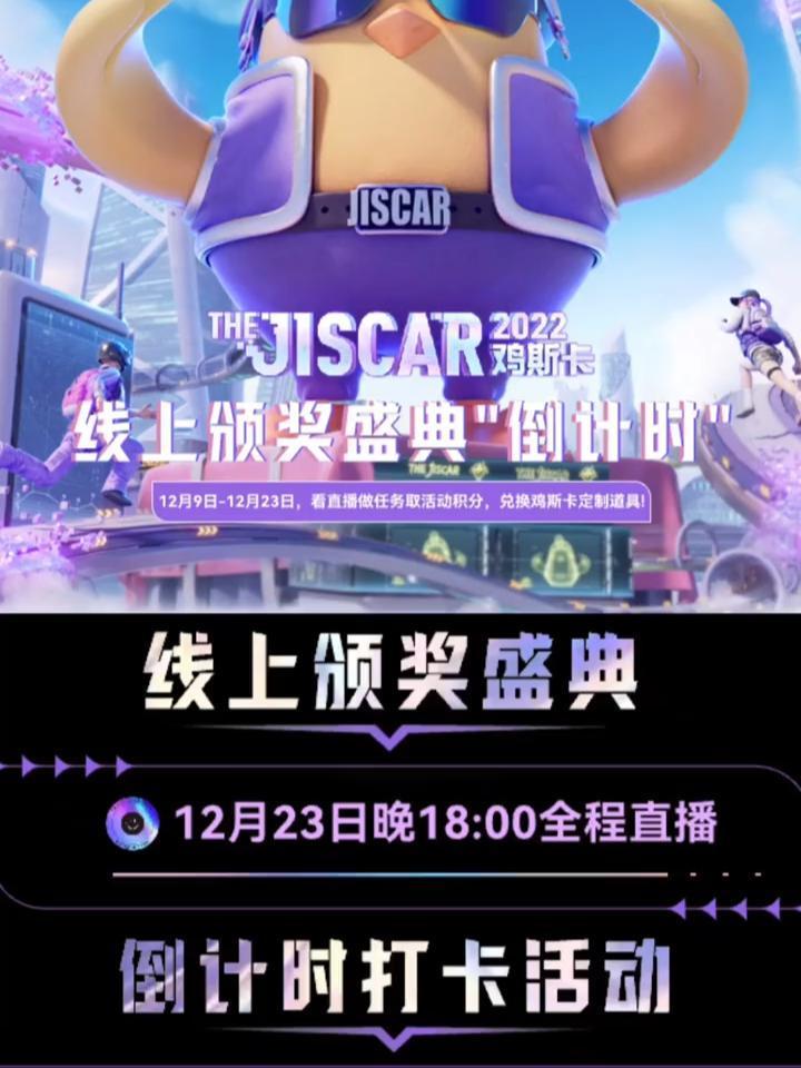 鸡斯卡盛典倒计时打卡活动