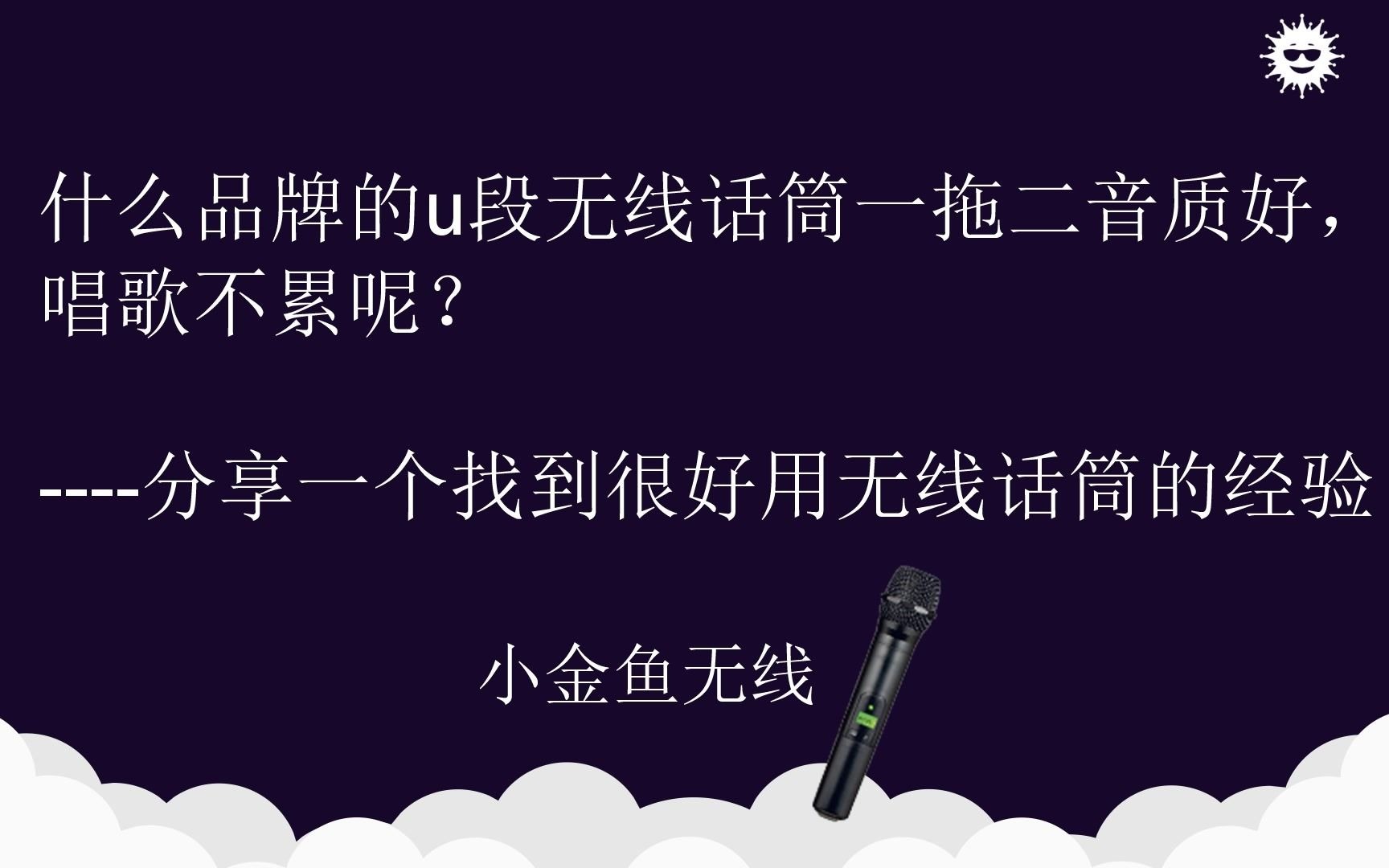 ...品牌的u段无线话筒一拖二音质好,唱歌不累呢?--分享一个找到很好用...