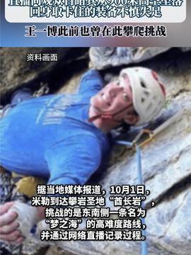 23岁知名网红攀岩时失足坠亡,直播间观众目睹其从900米高空坠落