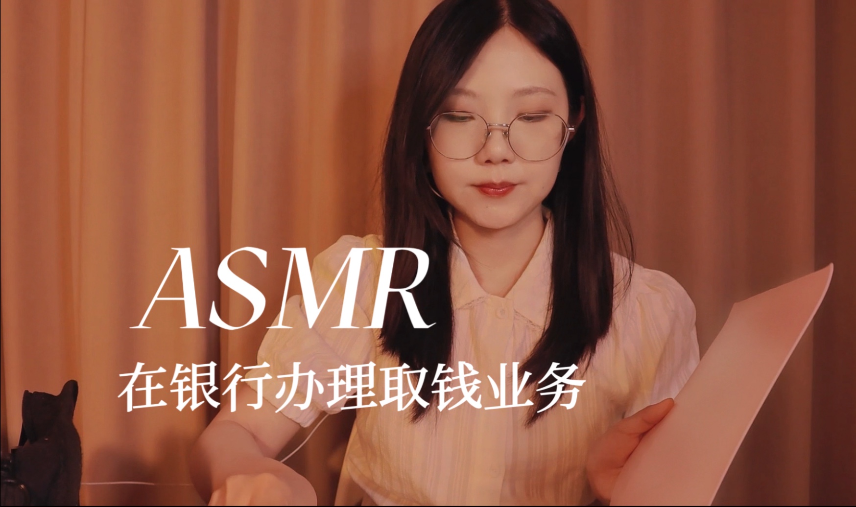 ASMR 轻语翻动纸张 写字敲键盘 银行办理业务情境模拟 温柔的接待你