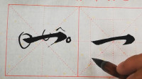 书法教学,详细讲解基本笔画“横钩”的写法,供参考学习