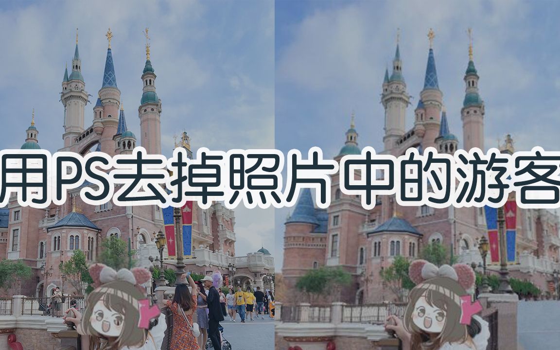 【PS教程】五一出门拍照都是人?教你把游客P掉