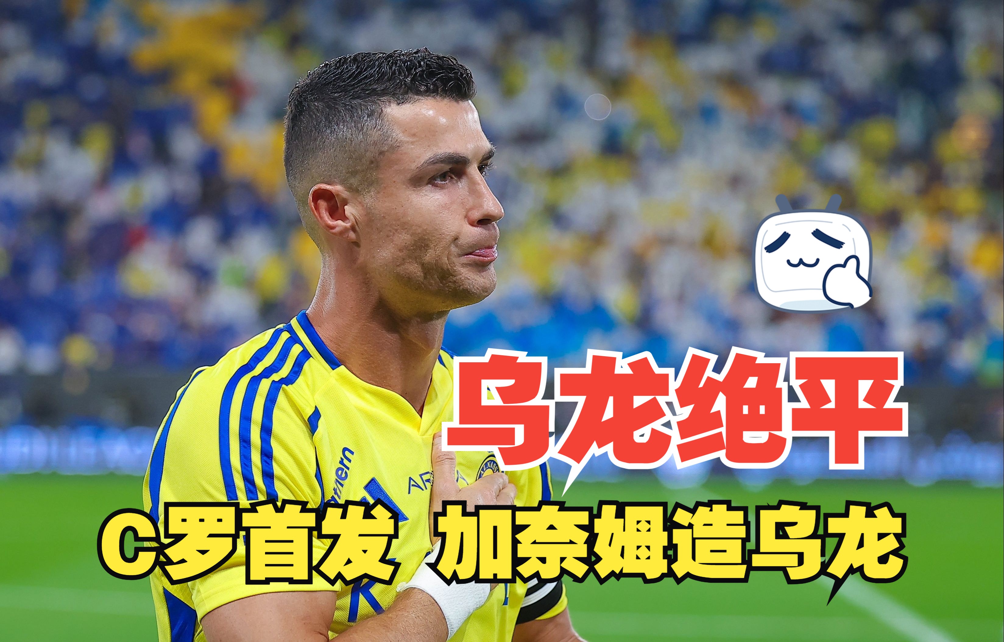 乌龙绝平!C罗首发 加奈姆读秒造乌龙绝平 利雅得胜利1比1吉达国民