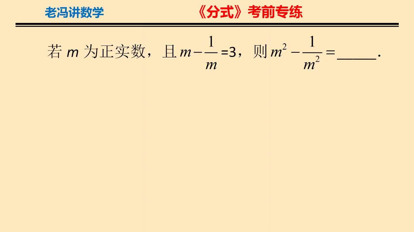 遇到一个数与它的倒数的和差问题就该这么处理
