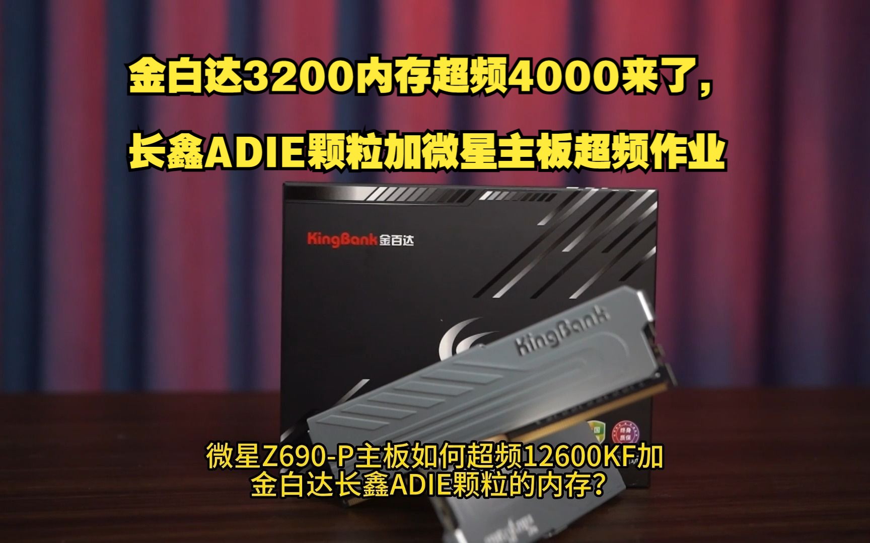金白达3200内存超频4000来了,长鑫ADIE颗粒加微星主板超频作业