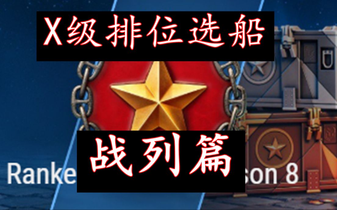 【战舰世界榛名】X级排位全战列舰优缺点、克制关系分析+推荐