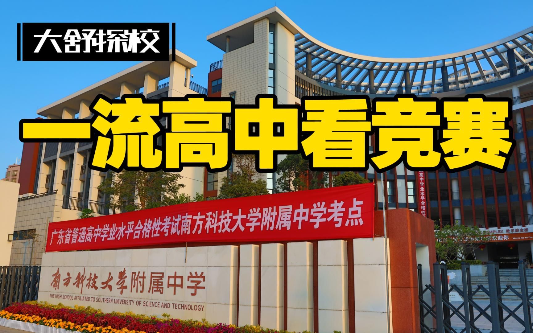 南方科技大学附属中学,一流高中看竞赛,南科大附中