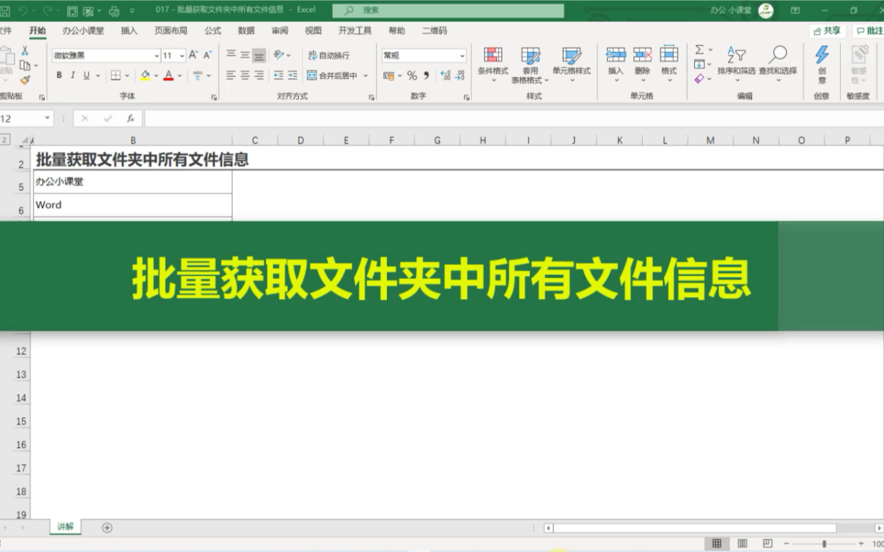 Excel 常用小技巧——批量获取文件夹中所有文件 信息