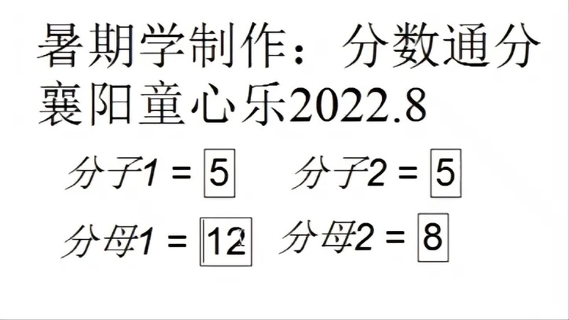 暑期学制作:分数通分