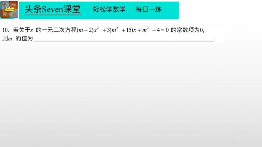 一元二次方程(m-2)x²+3(m²+15)x+m²-4=0常数项为0,求m值