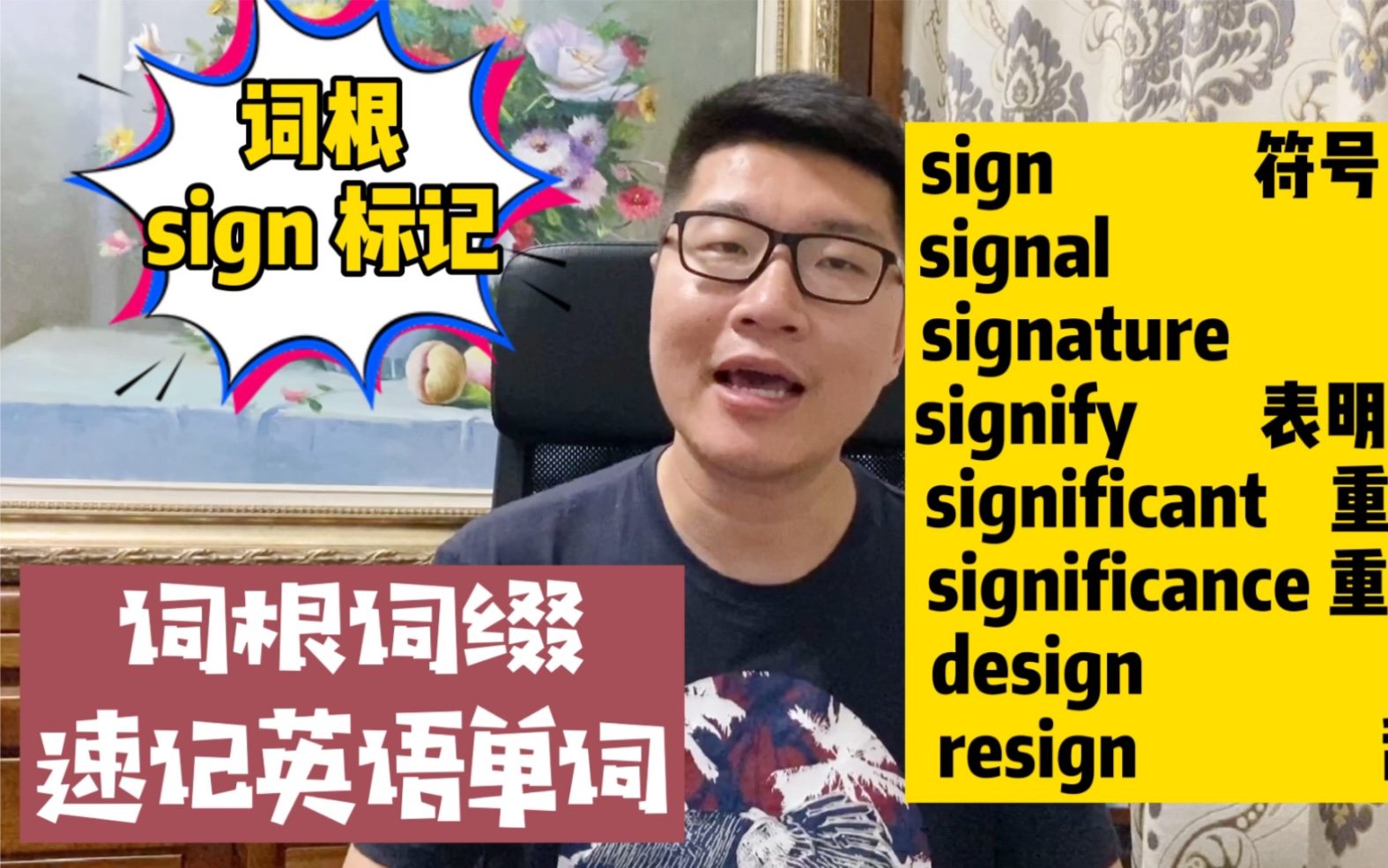 【词根:sign 标记】词根词缀速记英语单词
