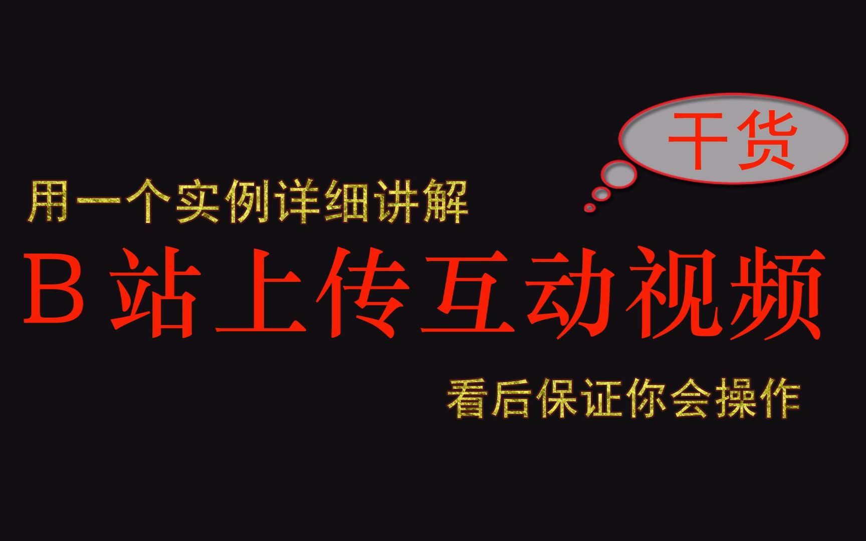如何制作与上传互动视频-实例演示 包教包会 B站up主想做互动视频必看