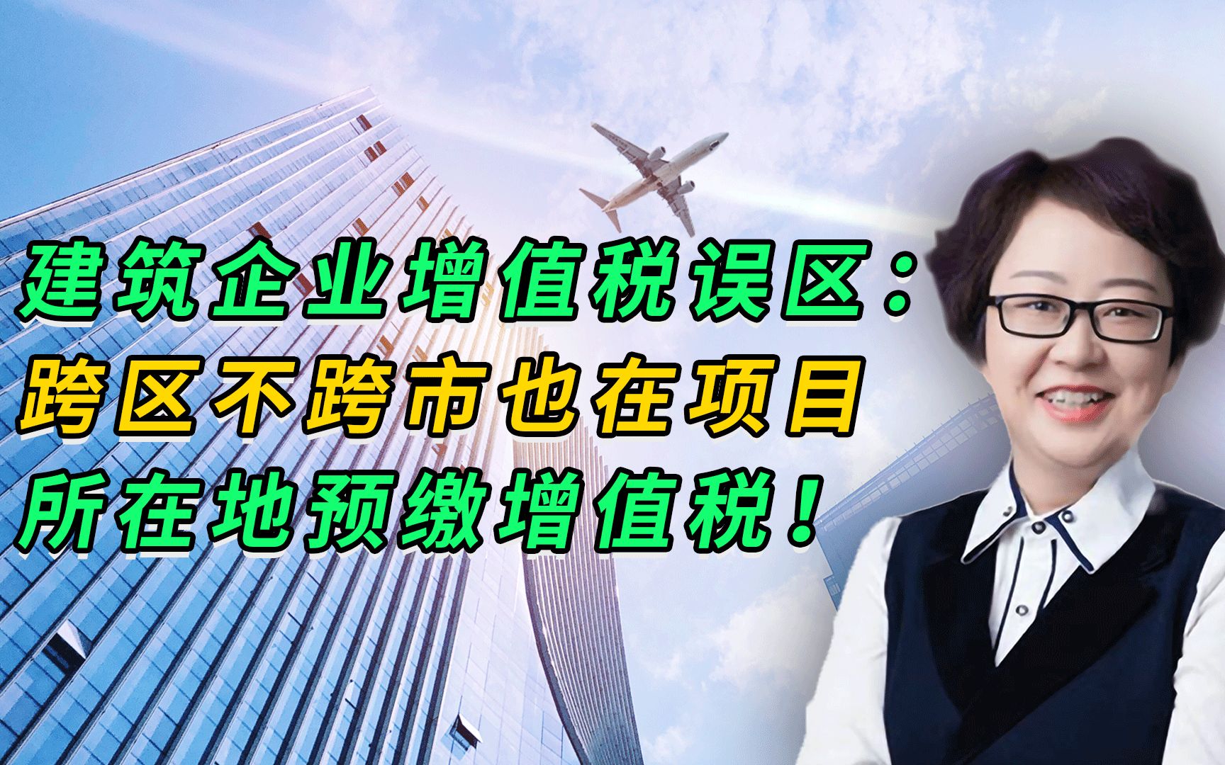 建筑企业增值税误区:跨区不跨市也在项目所在地预缴增值税!