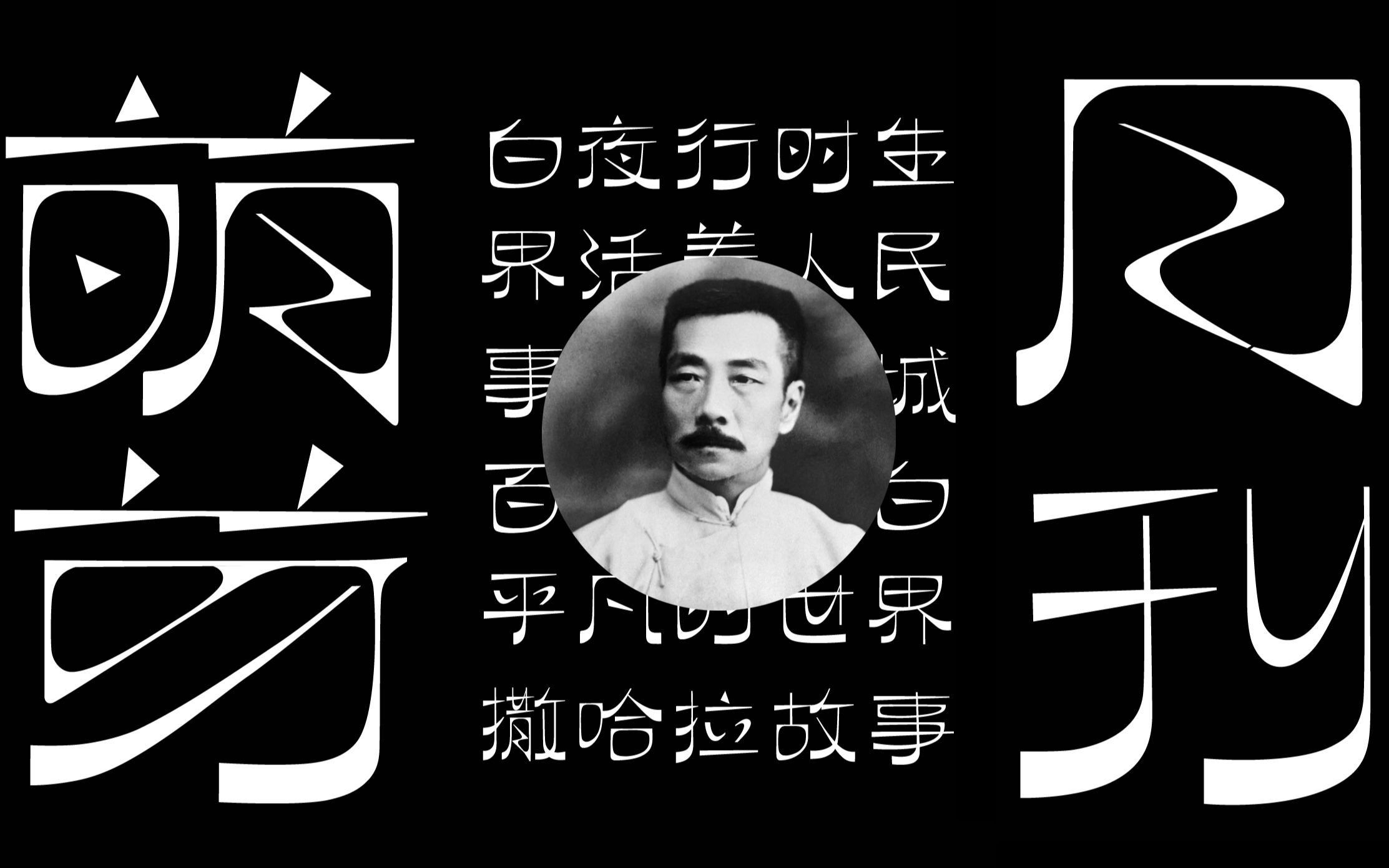 民国第一设计师,又出新字体了!“萌芽体”,致敬鲁迅,链接时代精神!
