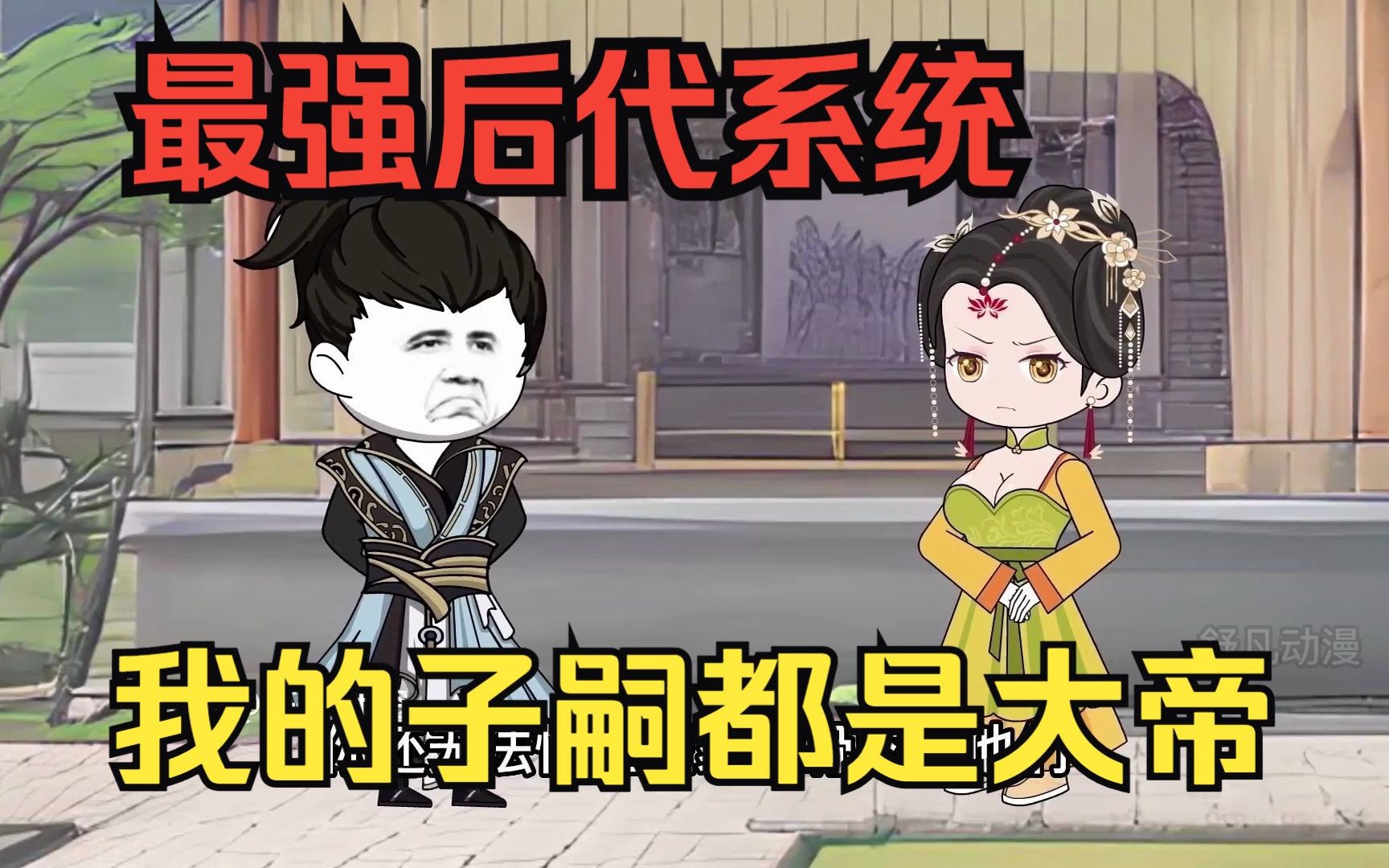 ...大帝】一觉醒来男主成了所有大帝的爸爸,只因他激活了最强后代系统。