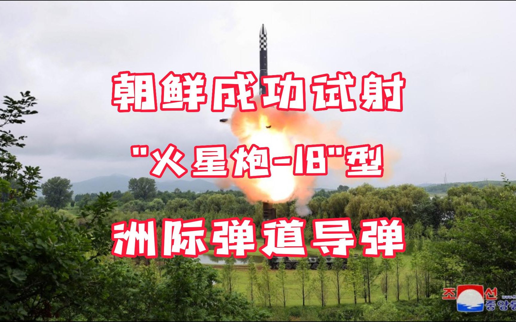 朝鲜成功试射"火星炮-18"型洲际弹道导弹