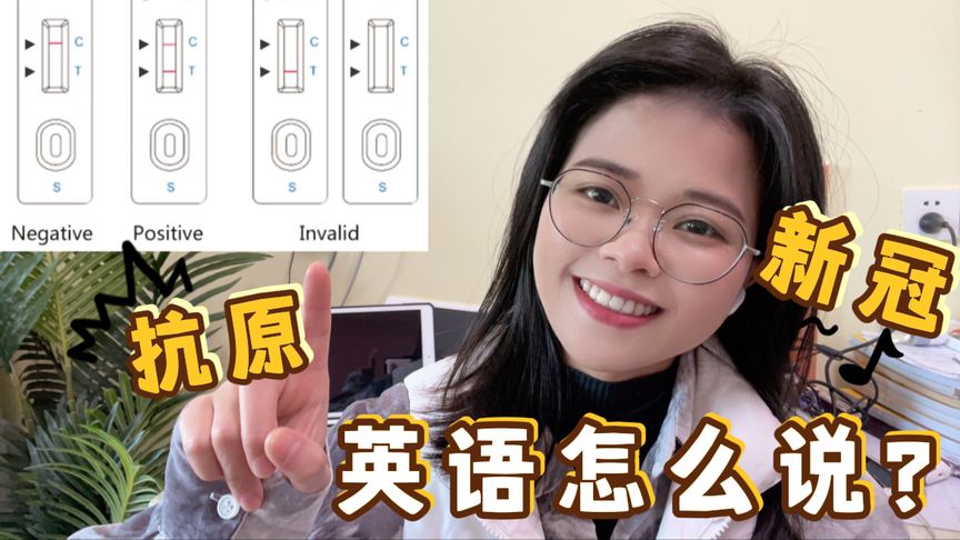 “抗原”英语怎么说?试剂上的3个英文字母C、T和S又是什么意思?