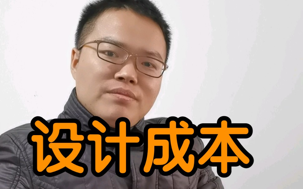 产品开发,必须要考虑成本问题,creo,proe,产品设计,一加一教育,佳言老师