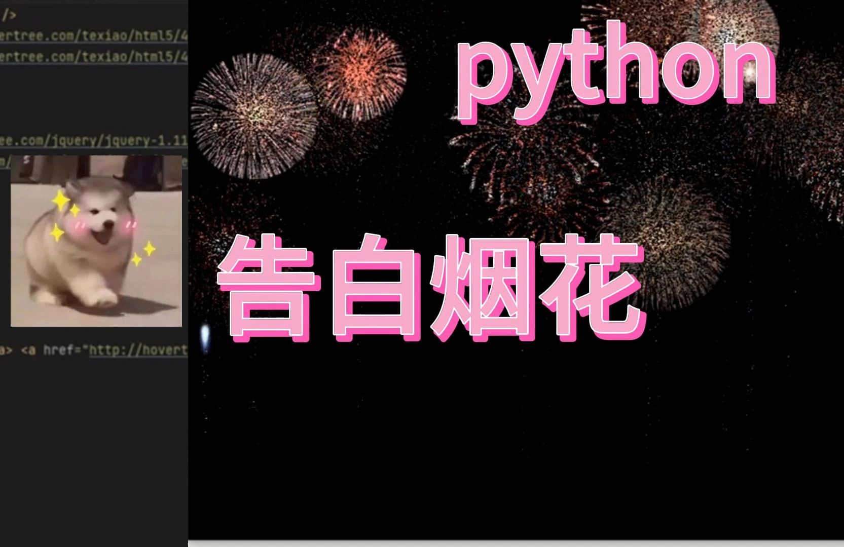 【附源代码】用python做一个浪漫烟花表白,赶快做一个给你的crush 吧ߒ