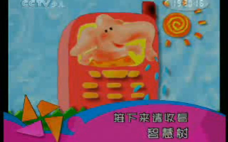 2007.11.29【丁亥年十月二十】中国中央电视台少儿频道智慧树节目...