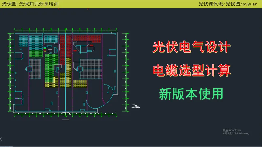 光伏设计电缆选型计算工具——常见问题及操作方法
