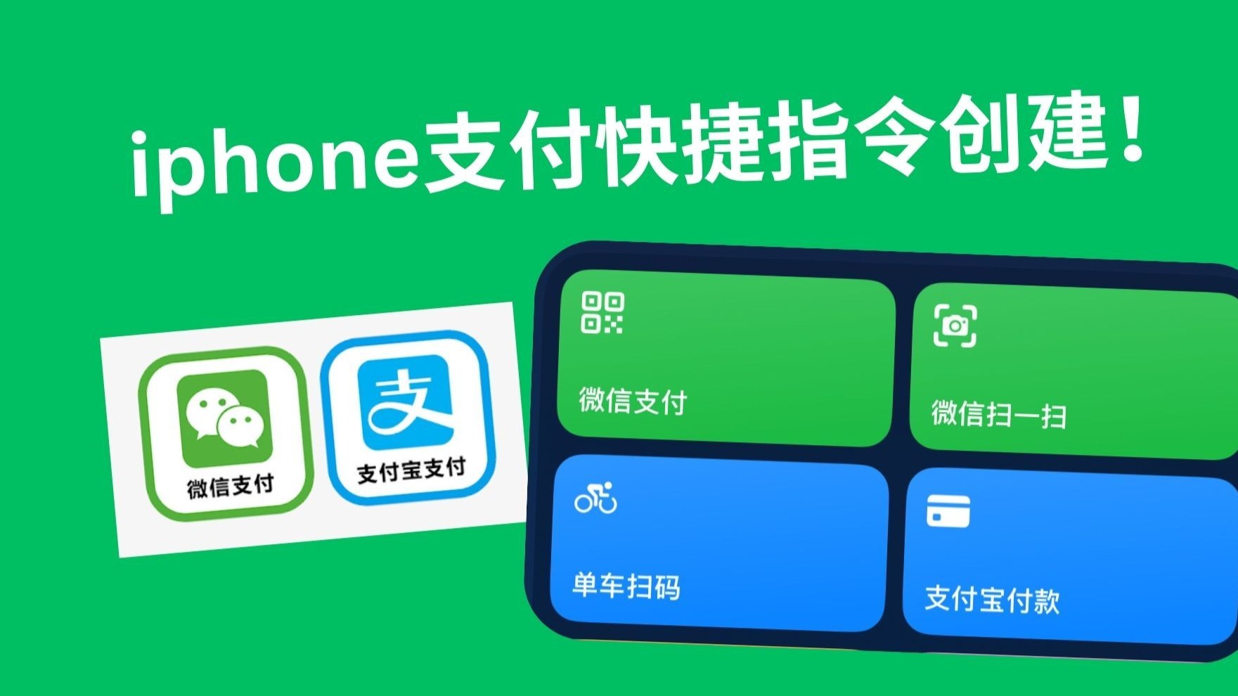 ߒ�【苹果】支付快捷指令创建!