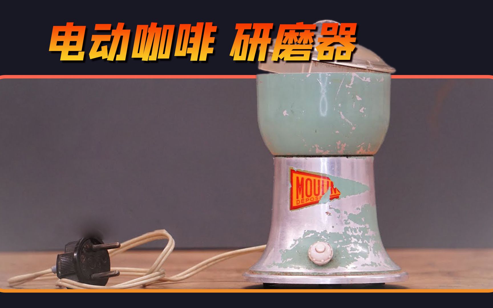 这是不是史上第一台电动咖啡研磨器?存疑!但修复手段,却非常精致【...