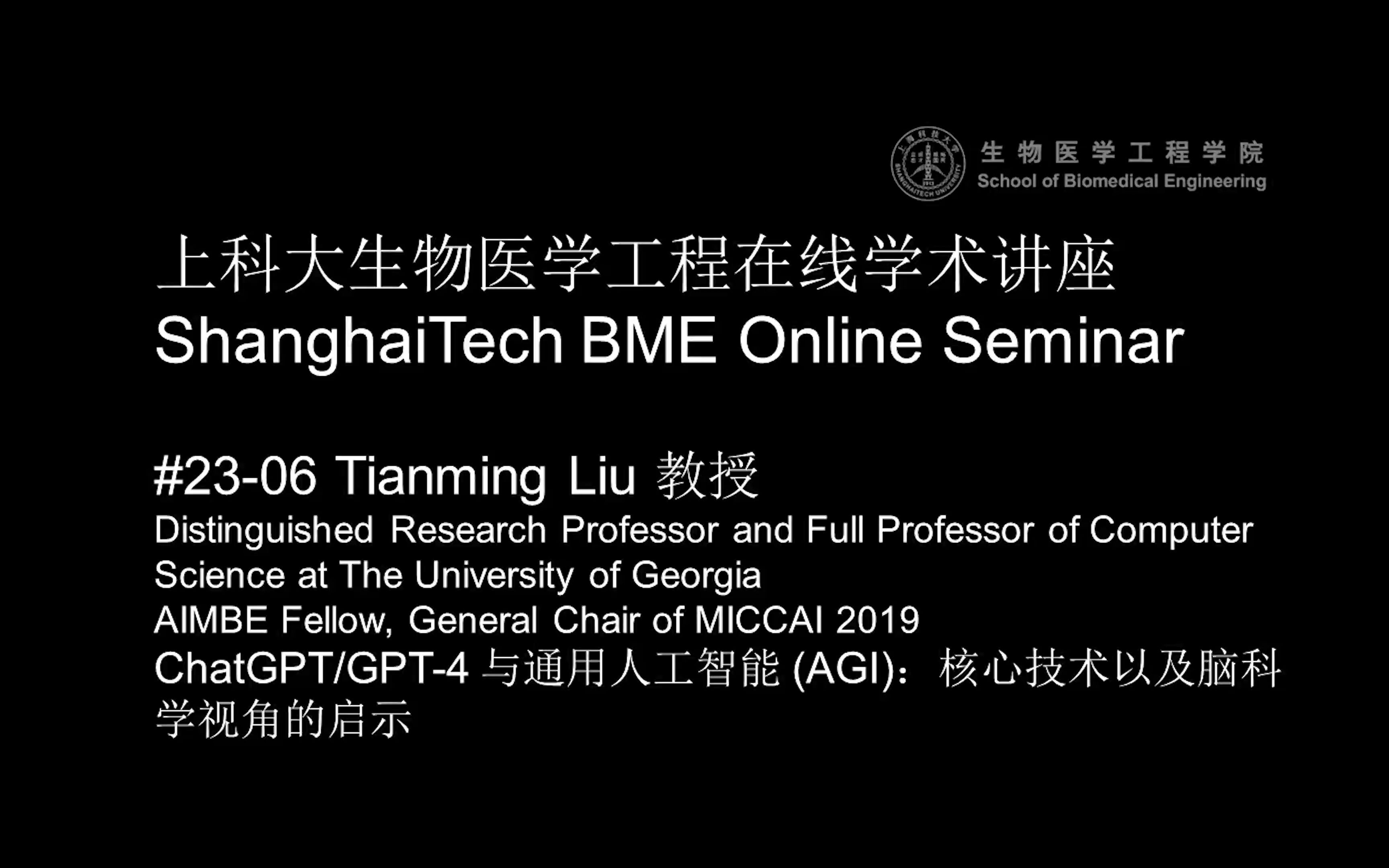 [#23-06] 生医工在线学术讲座 ChatGPT/GPT-4 与通用人工智能 (AGI):...