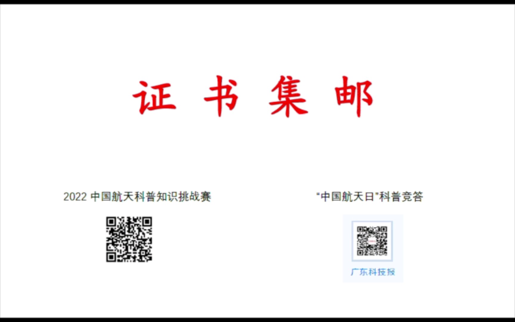 4月证书集邮:中国航天日科普知识竞赛活动2个