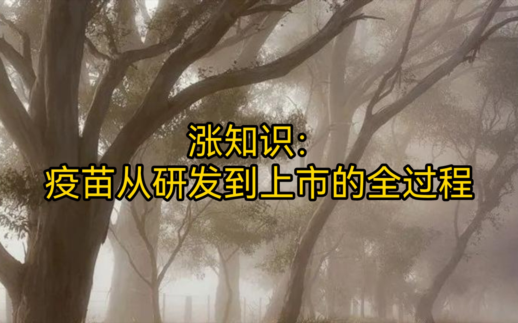 涨知识:疫苗从研发到上市的全过程