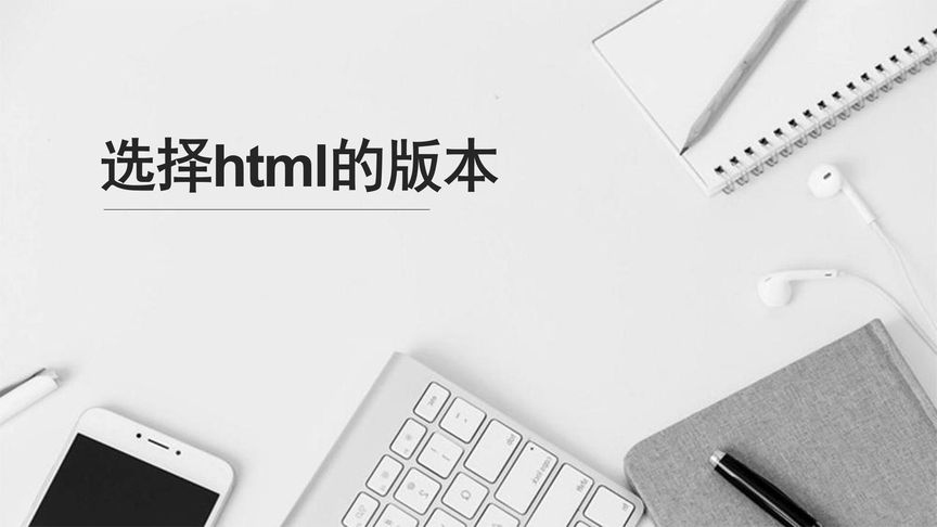 零基础必看的前端视频教程--04选择html的版本