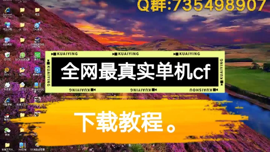 全网最真实单机cf电脑下载教程,一步步把你教会。