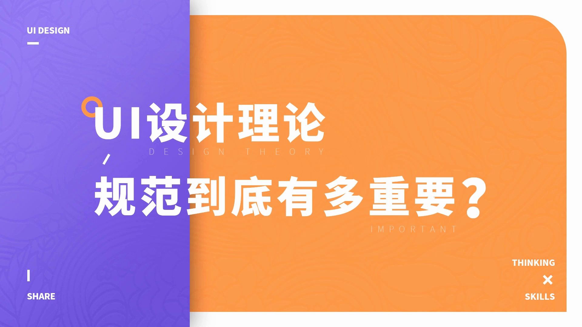 【UI设计训练营】UI设计理论之规范到底有多重要?