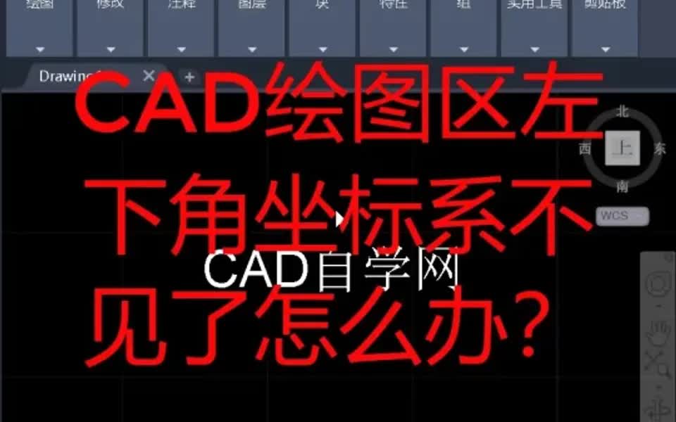 cad坐标系不见了怎么办?
