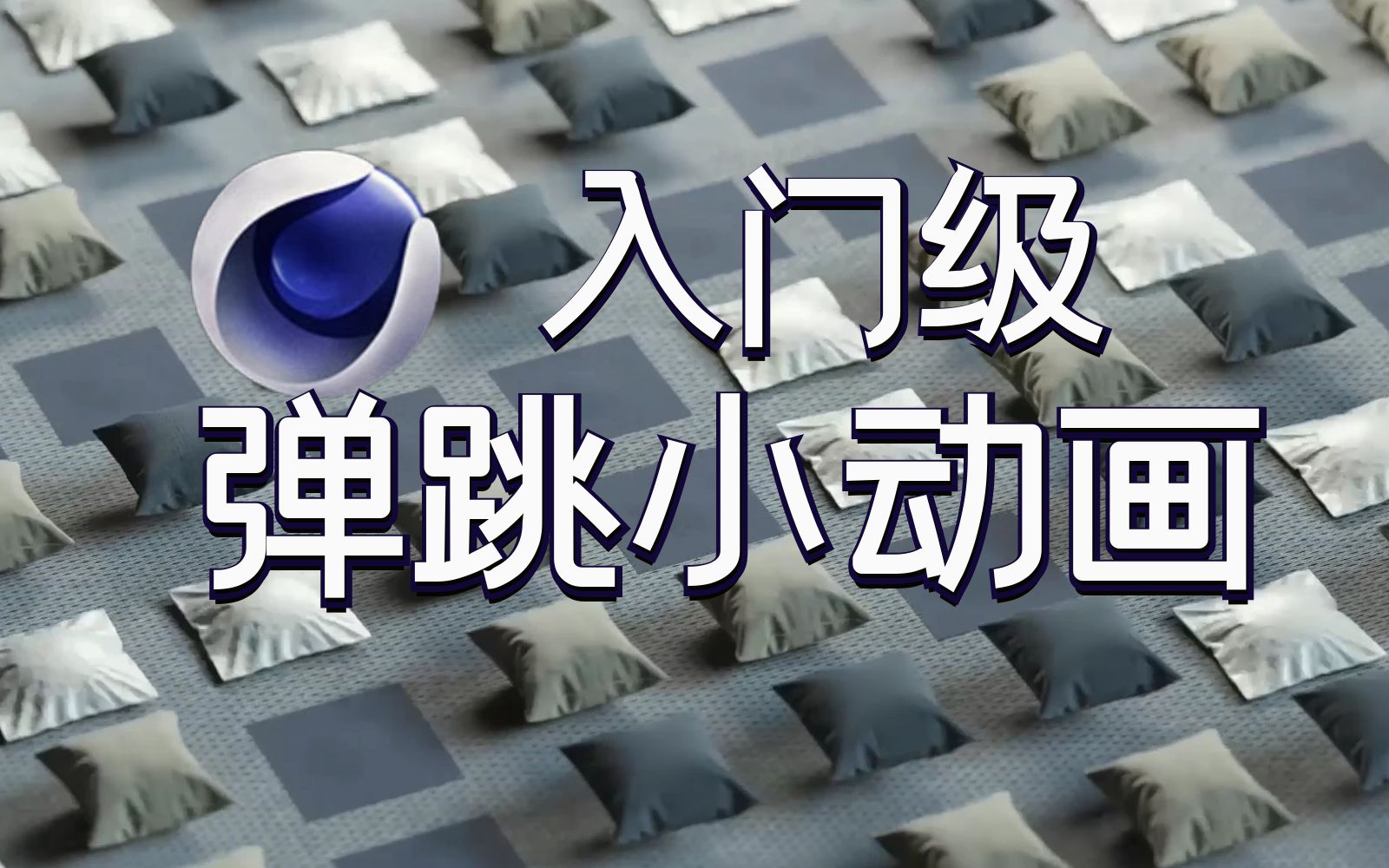【C4D教程】学C4D必会动画,这效果不香吗?