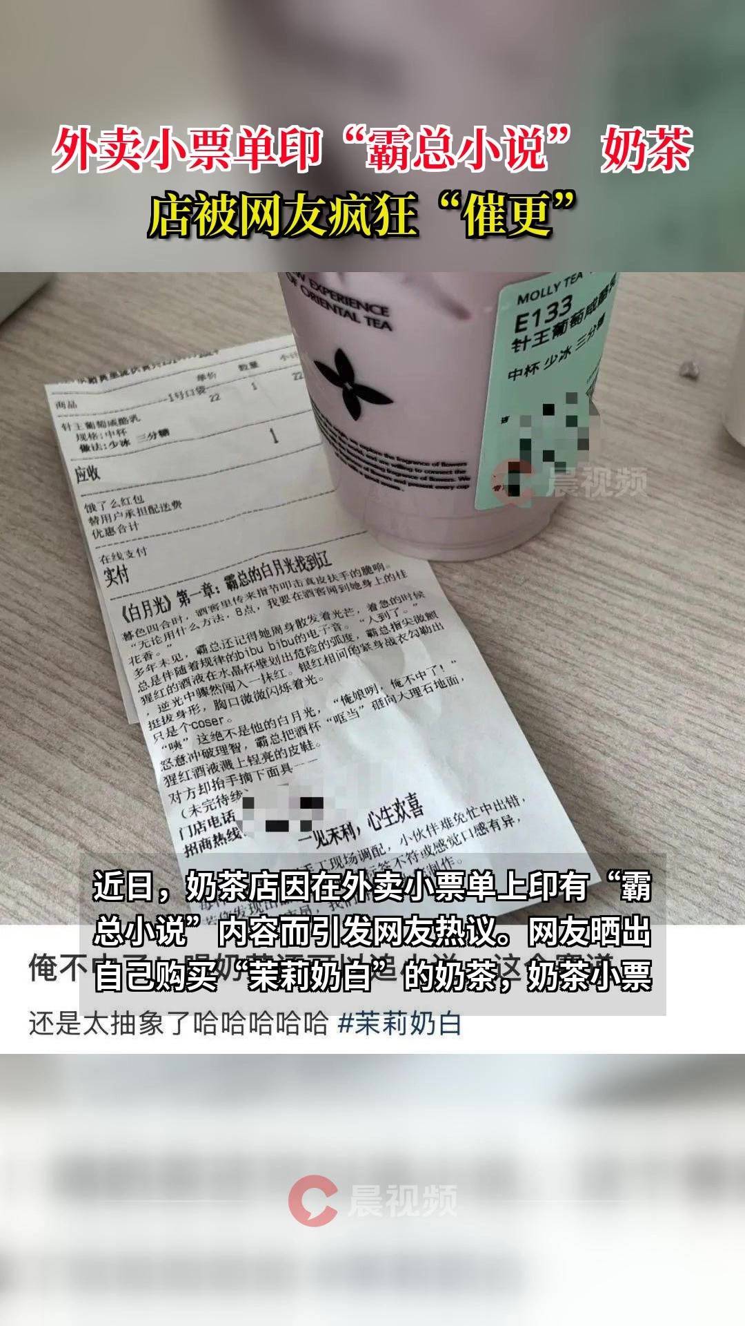 外卖小票单印“霸总小说” 奶茶店被网友疯狂“催更”