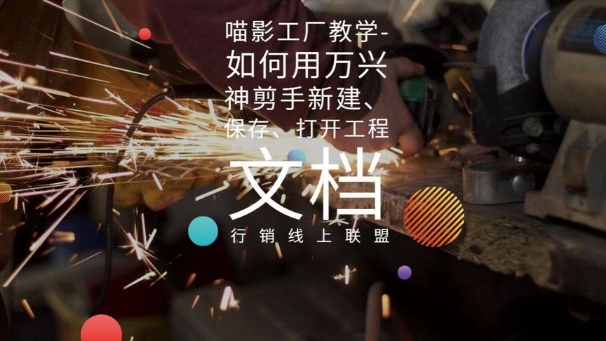 喵影工厂教学-如何用万兴神剪手新建、保存、打开工程文档