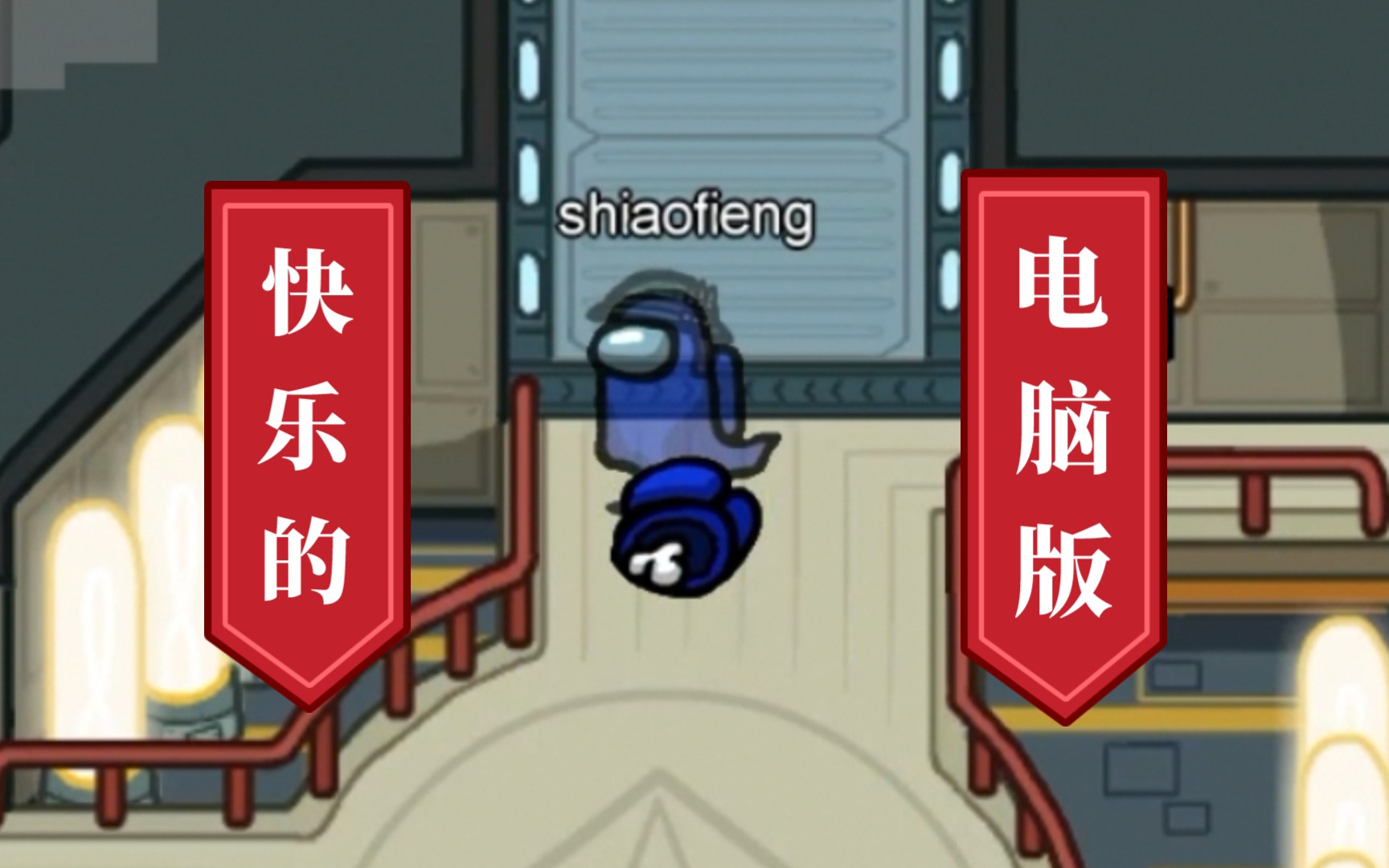 我终于下载到电脑版了【among us】