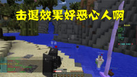 我的世界:敌人的击退效果真是太恶心认了我快忍不住了