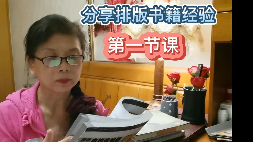 晨旭姨,分享word排版书籍经验,第一节课